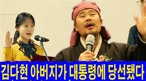 충격 김다현의 아버지는 서울공연예술고등학교 학부모회 회장으로 선출됐다 교장님은 김다현 아버지 이 일을 할 자격이 있다 김다현이 아버지에게 거절하라고 조언했다