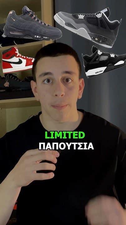 ΠΟΥ ΝΑ ΒΡΕΙΣ ΣΠΑΝΙΑ ΠΑΠΟΥΤΣΙΑ 😳🤔 Youtube