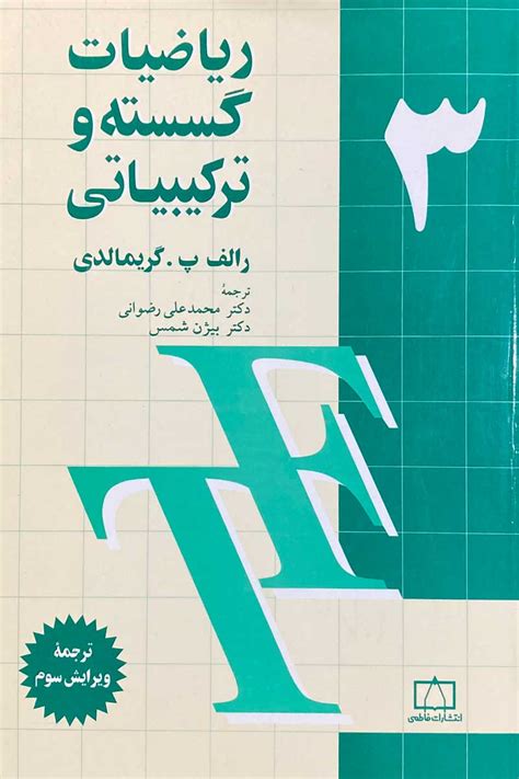 خریدفروشدانلودقیمت کتاب دست دوم ریاضیات گسسته و ترکیبیاتی ویرایش سوم