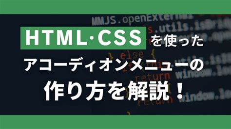 【動画つき】html・cssを使ったアコーディオンメニューの作り方を解説！ デイトラ情報局