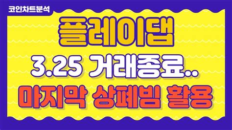 플레이댑 차트 분석 플레이댑 코인 325 거래종료 마지막 상폐빔 활용법 Youtube
