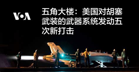 五角大楼：美国对胡塞武装的武器系统发动五次新打击 博讯新闻网