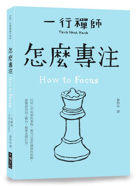 【新書】怎麼專注 一行禪師 大塊 露天市集 全台最大的網路購物市集