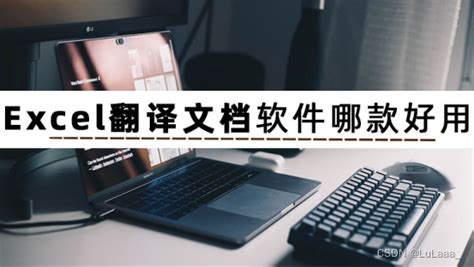 Excel英语翻译软件助你读懂英文表格 Csdn博客