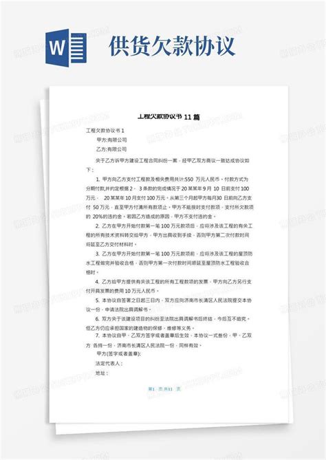 工程欠款协议书11篇Word模板下载 编号lrmmynvm 熊猫办公