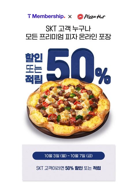 피자헛 Skt 티데이 프로모션 진행