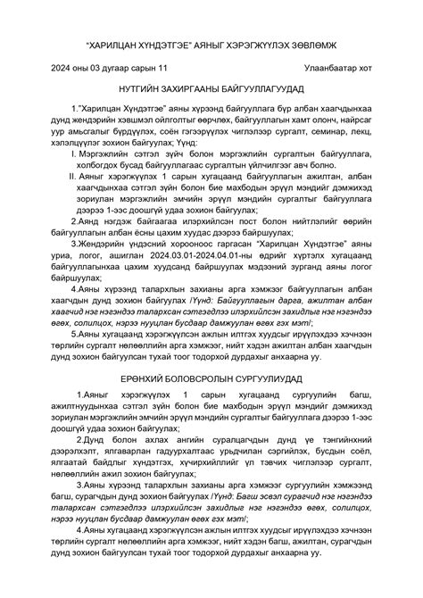 “ХАРИЛЦАН ХҮНДЭТГЭЕ” АЯНЫГ ХЭРЭГЖҮҮЛЭХ Нийслэлийн ерөнхий боловсролын лаборатори 93 дугаар