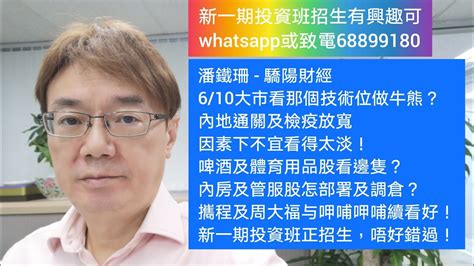 潘鐵珊 驕陽財經610大市看那個技術位做牛熊？內地通關及檢疫放寬因素下不宜看得太淡！啤酒及體育用品股看邊隻？內房及管服股怎部署及調倉