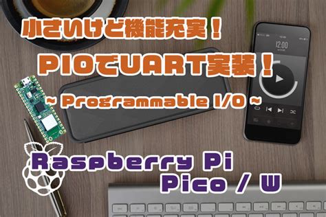 【arduino】raspberry pi pico w のpioでuart送受信するぞ！（pio uart送受信）│karakuri musha