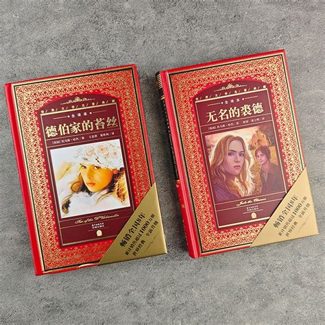 团购世界文学名著典藏 全译本无名的裘德 德伯家的苔丝 淘书团