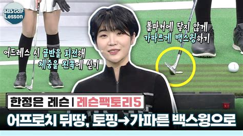 레슨팩토리 한정은 어프로치 할 때 많이 생기는 뒤땅 토핑 해결 Youtube