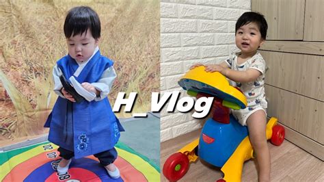 Hvlog 베이비룸 졸업하고 외할미랑 다라이 목욕하는 워킹맘 브이로그 돌아기한복 돌아기책 아기있는집 거실 14개월 육아브이로그 Youtube