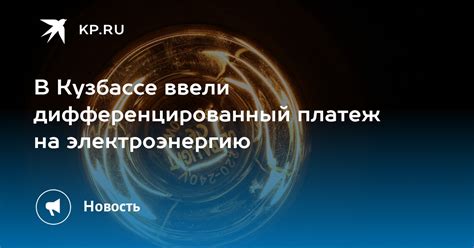 В Кузбассе ввели дифференцированный платеж на электроэнергию Kp Ru
