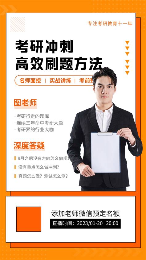 考研冲刺培训教育教育推广手机海报 压缩图