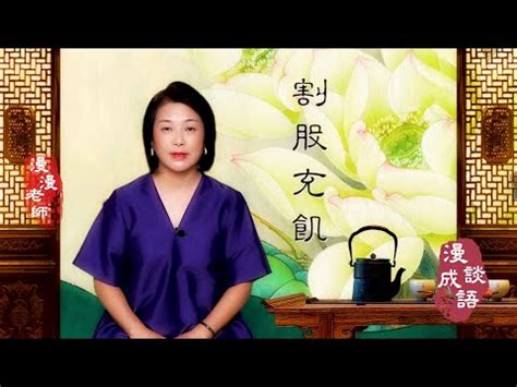 干净世界 漫谈成语 新唐人 亚太 割股充饥 清明节原来还是寒食节 为什么寒食节要吃寒食礼贤下士的重耳为何没有报答割股充饥