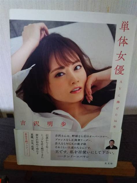 Yahoo オークション 単体女優 Avに捧げた16年 吉沢明歩著 光文社刊