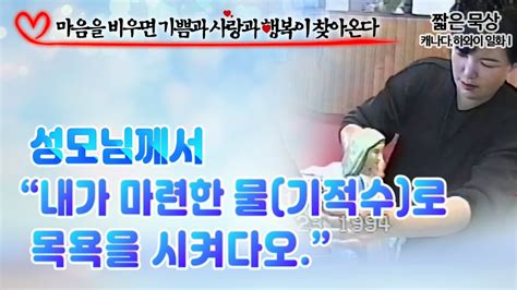 사순 짧은 묵상 성모님께서 내가 마련한 물로 목욕을 시켜다오 YouTube