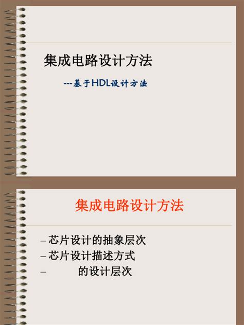 7 5 Hdl设计方法 Pdf