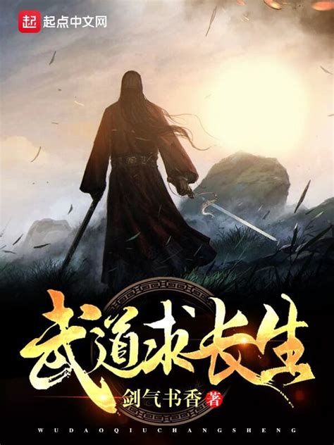 《武道求长生》小说在线阅读 首发起点中文网