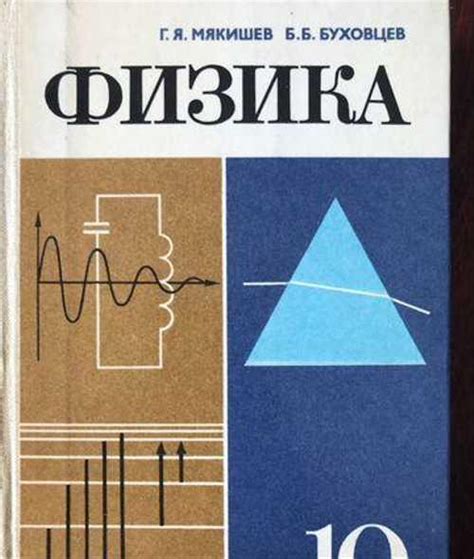 Учебник Физика 9 10 класс б у Festima Ru Мониторинг объявлений