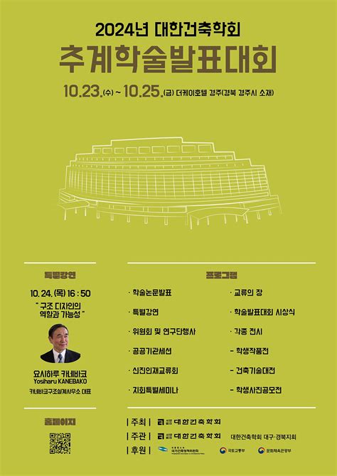 2024 대한건축학회 추계학술발표대회 마실와이드masilwide