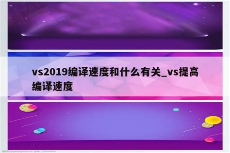 vs2019编译速度和什么有关 vs提高编译速度 keil345软件