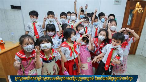 ក្រសួងអប់រំណែនាំគ្រឹះស្ថានបឋមសិក្សាឯកជនឱ្យបញ្ជ្រាបវប្បធម៌ និងអរិយធម៌ខ្មែរក្នុងម៉ោងសិក្សា