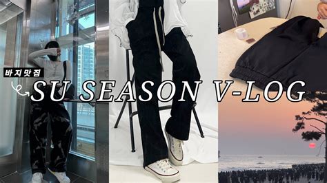 Vlog 1인 초보 쇼핑몰 사장 타이다이 바지 주문폭주 바지맛집되다😭 포장브이로그 에이블리 입점 Suseason Vlog 포장asmr Youtube