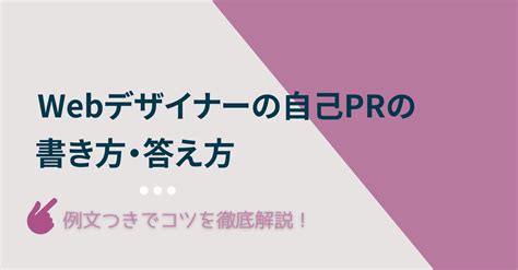 【例文付き】webデザイナーの自己prの書き方・答え方｜職務経歴書・面接のポイントを解説！