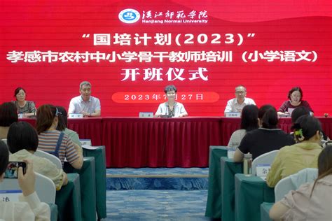 我校“国培计划（2023）”孝感市农村中小学学科骨干教师培训班（小学语文）开班 汉江师范学院 新闻网
