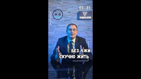 Без лжи скучно жить shorts YouTube