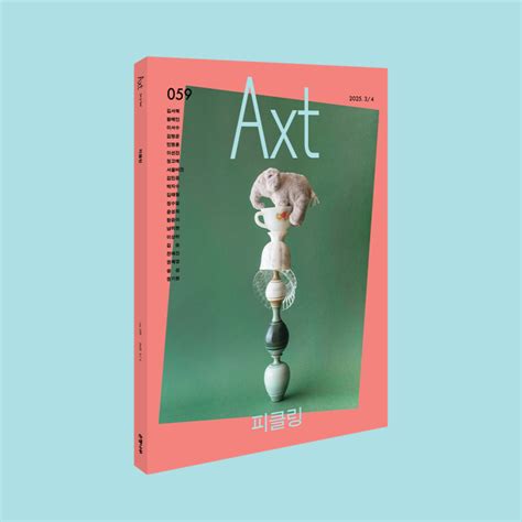 신간 격월간 문학잡지 악스트 『axt』 59호 출간 피클링 Pickling 네이버 블로그