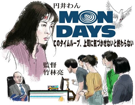 【おとな向け映画ガイド】時間ものの新機軸！ だけじゃない。観ると元気もでる『mondays／このタイムループ、上司に気づかせないと終わらない