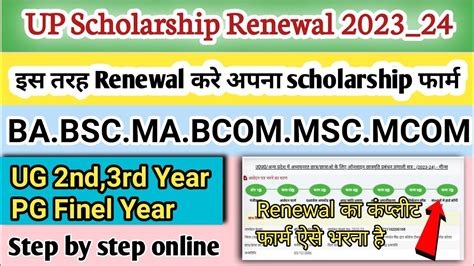 Up Scholarship Renewal From Kaise Bhare 2023 24 Ba 3rd Scholarship