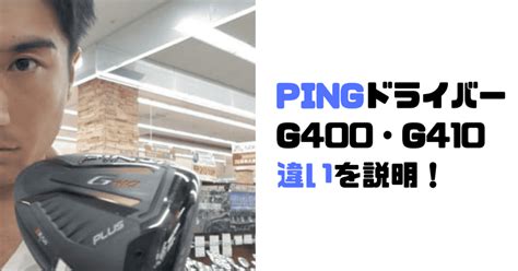 Pingドライバー【g400・410】の違いを現役ゴルフレッスンプロが実際に試打してメーカーに直接聞いてみました！【前作・今作の違い：飛距離