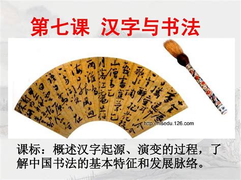 第7课汉字与书法word文档在线阅读与下载无忧文档