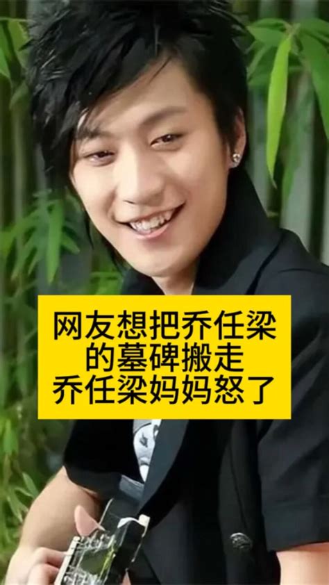 网友想把乔任梁的墓碑搬走，乔任梁妈妈怒了腾讯新闻
