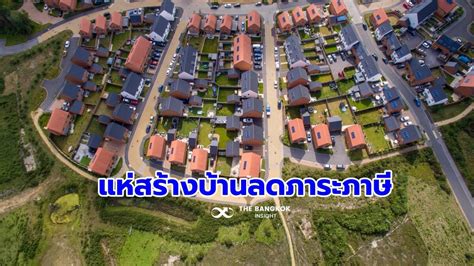 ธุรกิจรับสร้างบ้าน คว้าอานิสงส์ภาษีที่ดิน เจ้าของที่ดิน ที่มรดก แห่สร้างบ้านเพิ่ม