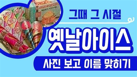 추억여행 옛날 아이스크림 퀴즈 ️🍦 Youtube