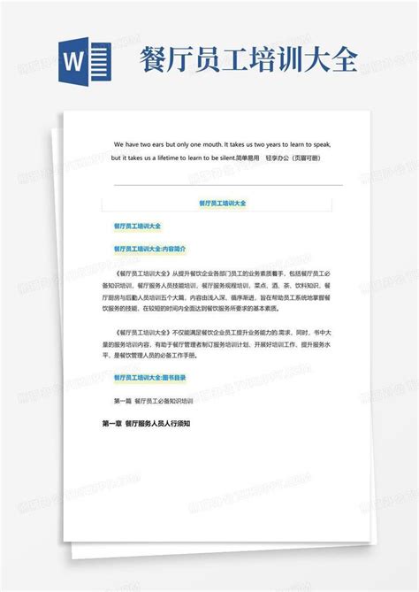 餐厅员工培训大全Word模板下载 编号lxvzpjzd 熊猫办公