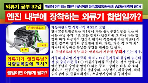 와류기 공부 32강 엔진 내부에 장착하는 와류기 합법일까 불법일까 한국교통안전공단에 확인하세요 불법이면 판매자나 소비자는 골치 아프게 됩니다 불법이 아니길 바래