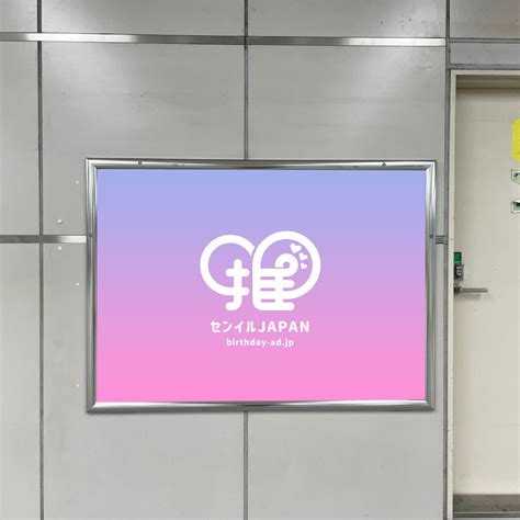[jr Tokai Aino Station] B0 B1海报 センイルjapan 実績3 000件超！推し広告 ｾﾝｲﾙ 応援広告