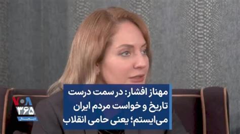 مهناز افشار در سمت درست تاریخ و خواست مردم ایران می‌ایستم؛ یعنی حامی