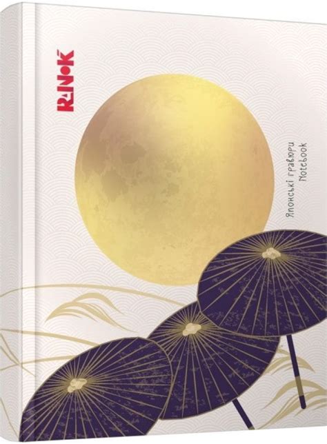 Блокноти Блокнот Японські гравюри У — купити книгу за 240 грн у Readeat
