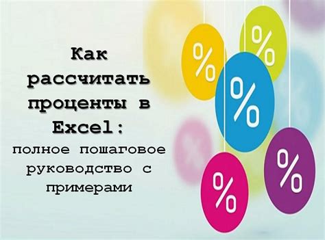 Как рассчитать проценты в Excel полное пошаговое руководство с примерами Технические аспекты