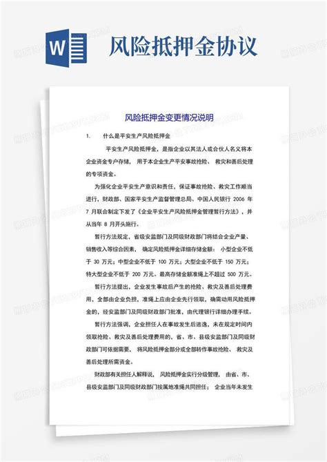 风险抵押金变更情况说明Word模板下载 编号lxnzbdxw 熊猫办公