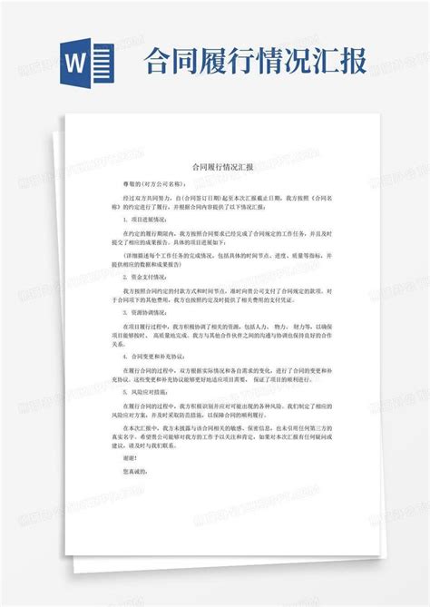 合同履行情况汇报word模板下载编号qejamorw熊猫办公