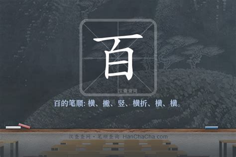 百的笔顺 “百”字的笔画顺序 汉查查
