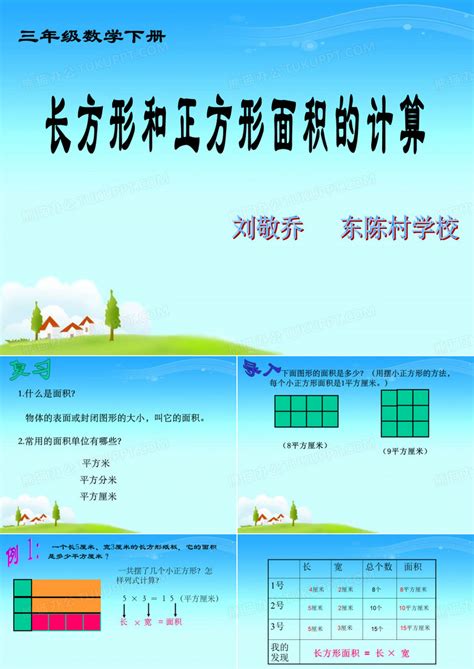 长方形正方形面积的计算ppt模板下载编号lopzdmer熊猫办公 长方形正方形面积的计算ppt模板下载编号lopzdmer熊猫办公