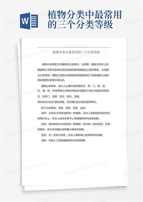 植物分类中最常用的三个分类等级Word模板下载 编号lazoggjg 熊猫办公